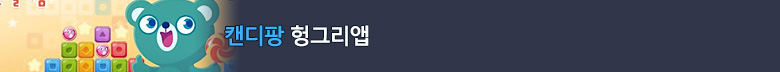 캔디팡 고득점 방법 : 캔디팡 - 헝그리앱