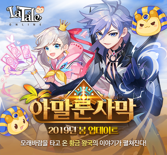 La Tale, large-scale 'Amalun Desert' spring update implemented